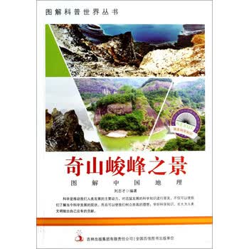 奇山峻峰之景9787553431833吉林出版集团
