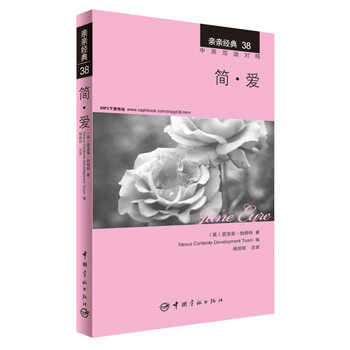 亲亲经典38·简·爱（中英双语对照 赠英文全文MP3音频下载）九年级下册推荐阅读 中小学课外阅读