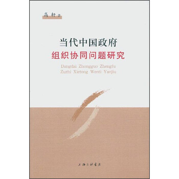 当代中国政府组织协同问题研究9787542651709