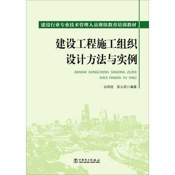 建设工程施工组织设计方法与实例