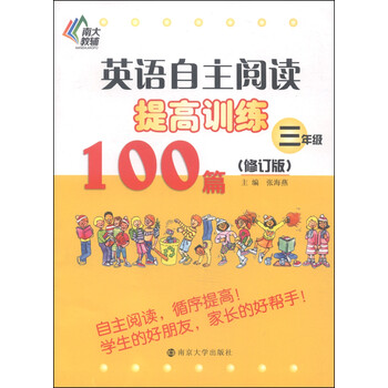 英语自主阅读提高训练100篇：三年级（修订版）