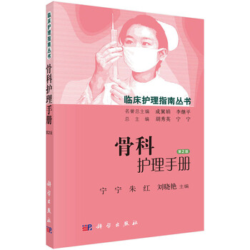 骨科护理手册（第2版）