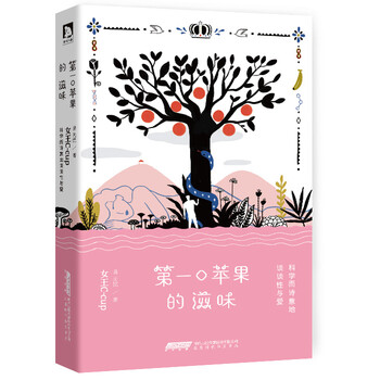 第一口苹果的滋味--女王C-cup科学而诗意地谈谈性与爱9787807697787
