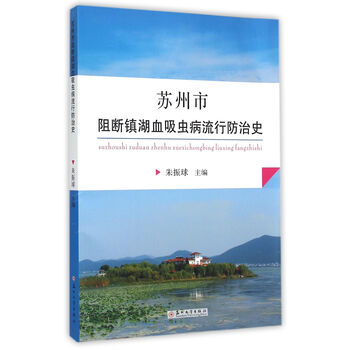 苏州市阻断镇湖血吸虫病流行防治史