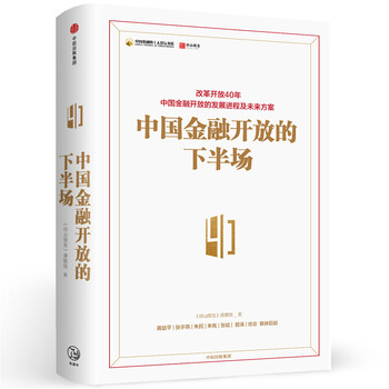  中国金融开放的下半场9787508684901