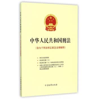 中华人民共和国刑法