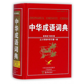   中华成语词典(精)9787535073273海燕