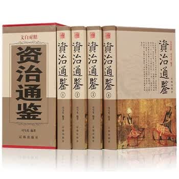 资治通鉴 文白对照全译珍藏版 全本精装4册