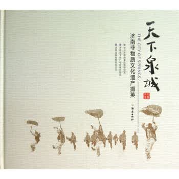 天下泉城(济南非物质文化遗产撷英)(精)