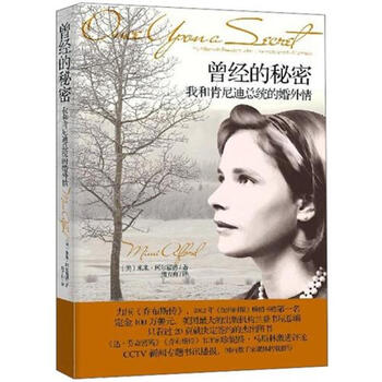 曾经的秘密：我和肯尼迪总统的婚外情