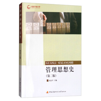 管理思想史（第2版 附形成性考核册）