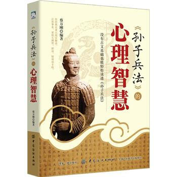 孙子兵法的心理智慧