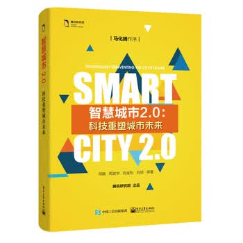  智慧城市2.0 科技重塑城市未来9787121336553