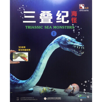 三叠纪海怪(Ⅰ盖亚斯星球AR全息绘本)