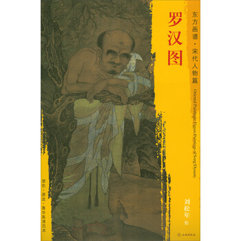 东方画谱·宋代人物画菁华高清摹本：罗汉图