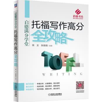正版 托福写作高分权略9787111588634