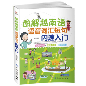 图解越南语 语音词汇短句闪速入门 语音词汇短句闪速入门 