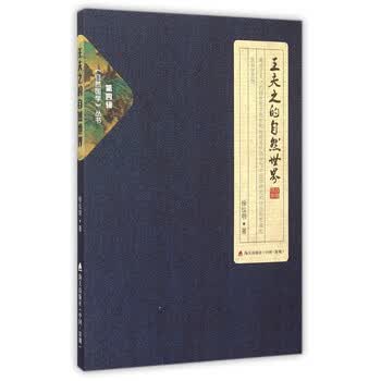 王夫之的自然世界/自然国学丛书