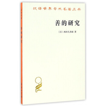 善的研究/汉译世界学术名著丛书