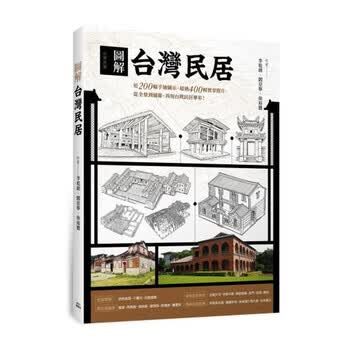 图解台湾民居 图解台湾民居 台版原版 李干朗等 枫书坊