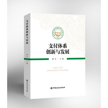 支付体系创新与发展【中国金融出版社直属书店】