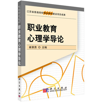 职业教育心理学导论
