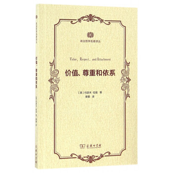 价值尊重和依系/政治哲学名著译丛