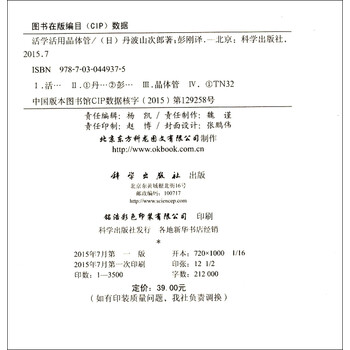活学活用晶体管9787030449375科学