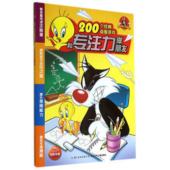 和专注力做朋友/200个经典益智游戏