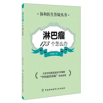 协和医院答疑丛书：淋巴瘤173个怎么办