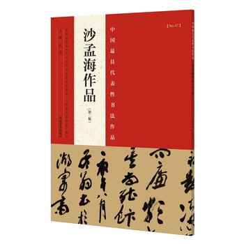 中国最具代表性书法作品 沙孟海作品（第二版）