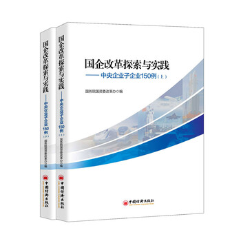 {正版新书}国企改革探索与实践9787513649094