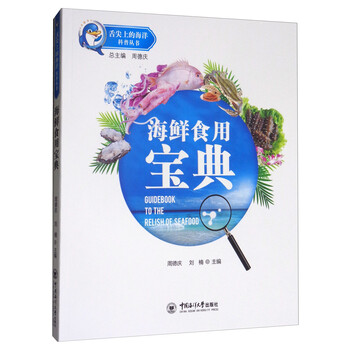 海鲜食用宝典/舌尖上的海洋科普丛书