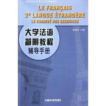大学法语简明教程辅导手册