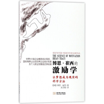 博恩·崔西的激励学