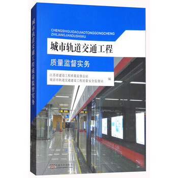 城市轨道交通工程质量监督实务