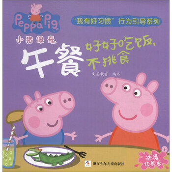 小猪佩奇我有好习惯行为引导系列：午餐好好吃饭不挑食