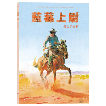 蓝莓上尉：遗失的金矿9787514219708