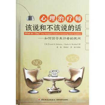 心理治疗师该说和不该说的话--如何回答来访者的提问