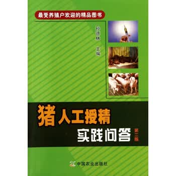 猪人工授精实践问答(第2版)