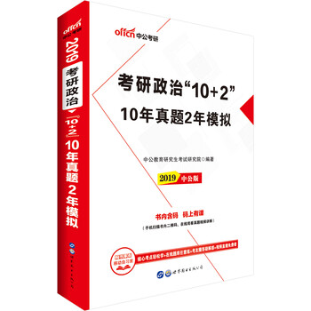中公教育2019考研政治“10+2”：10年真题2年模拟