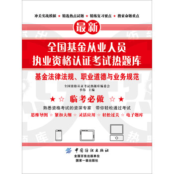 全国基金从业人员执业资格认证考试热题库 基金法律法规、职业道德与业务规范
