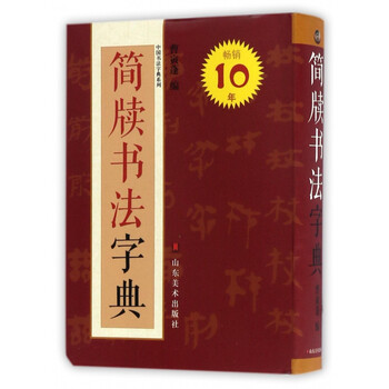 简牍书法字典/中国书法字典系列