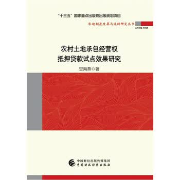 农村土地承包经营权抵押贷款试点效果研究