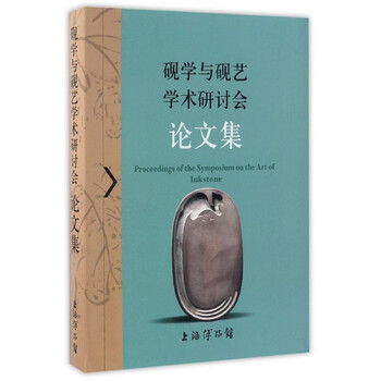 砚学与砚艺学术研讨会论文集（精）