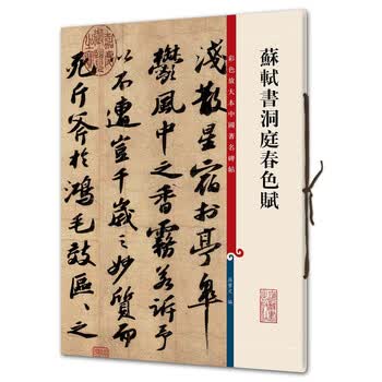 苏轼书洞庭春色赋(彩色放大本中国著名碑帖·第三辑)