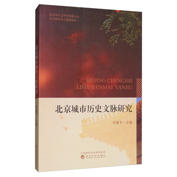 北京城市历史文脉研究