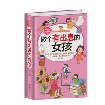 做个有出息的女孩 女孩成才秘诀 人生哲学成功心理学 成功励志读物 精装全民阅读提升版 正版书籍