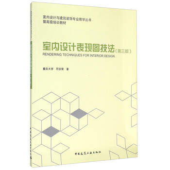 室内设计表现图技法（第3版）