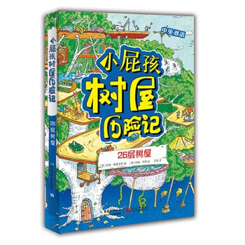 小屁孩树屋历险记    26层树屋